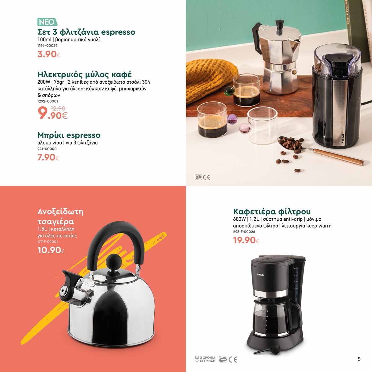 VICKO Φυλλάδιο έως 31/10/2024 | Τρέχουσες Προσφορές