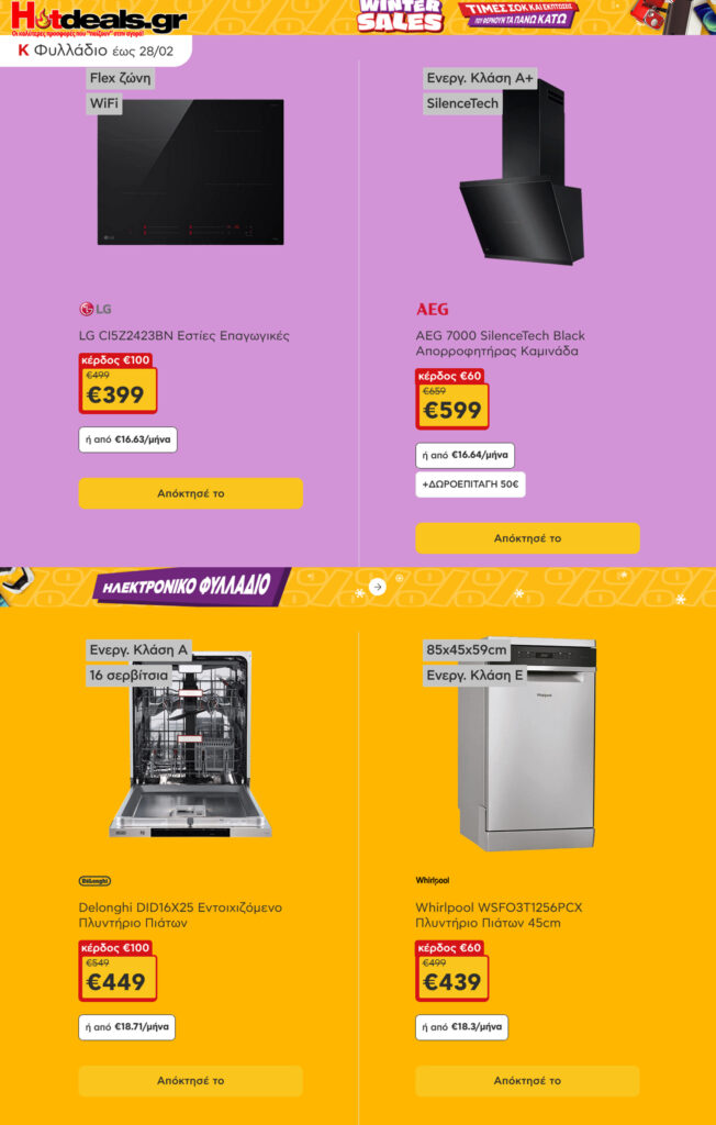 Κωτσόβολος Φυλλάδιο Φεβρουάριος | Προσφορές έως 28/02/2026