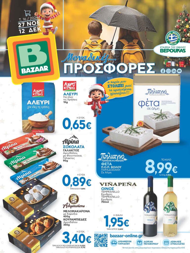 Bazaar Φυλλάδιο έως 12/12/2024 | Τρέχουσες Προσφορές