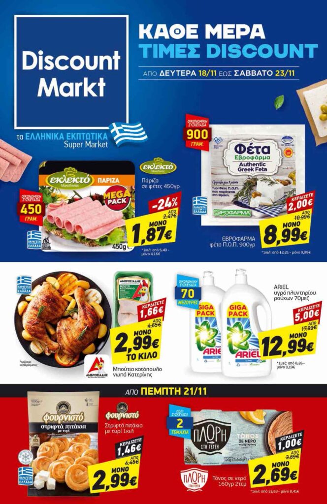 Discount Markt Φυλλάδιο έως 17/12/2024 | Προσφορές Εβδομάδας