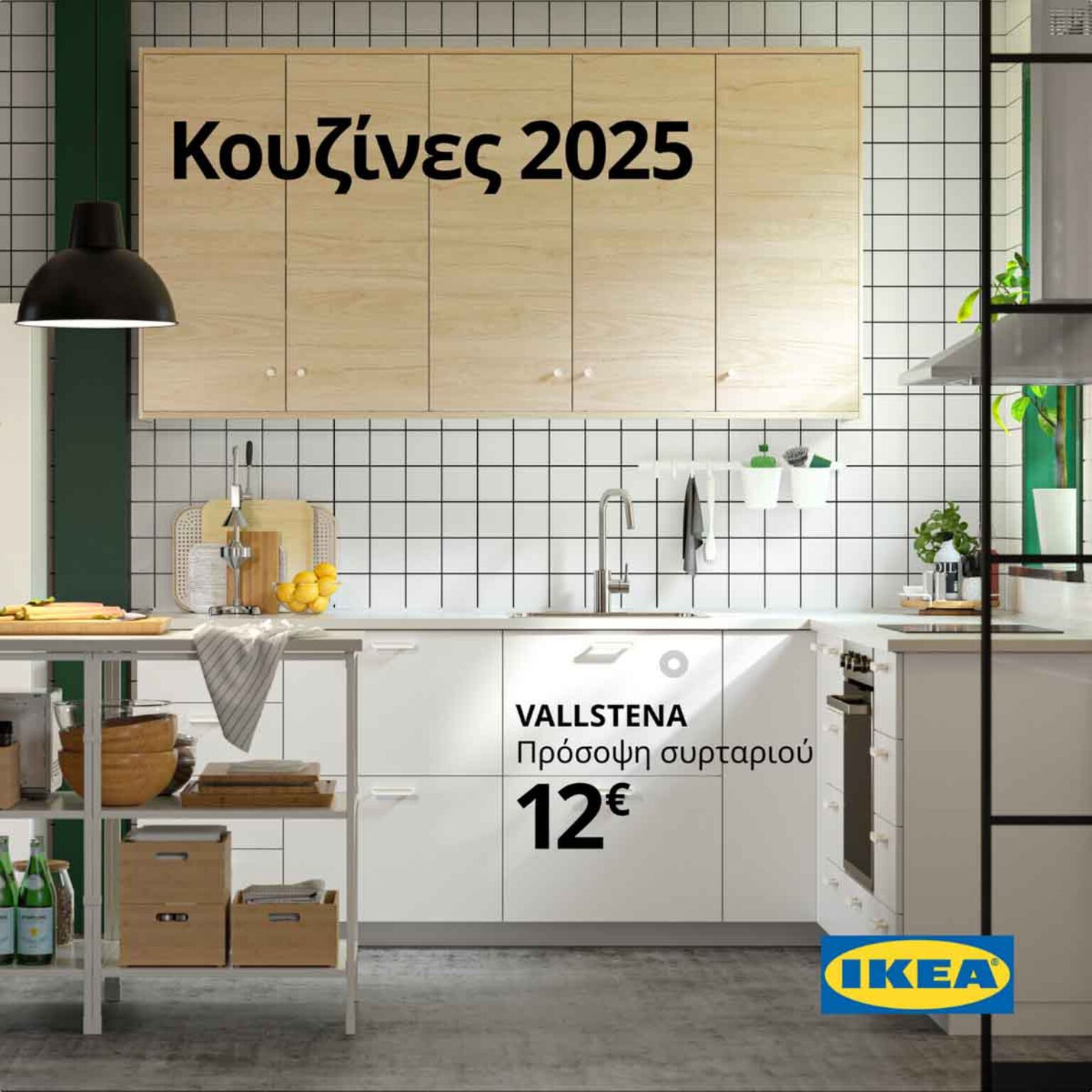 IKEA Φυλλάδιο Δεκέμβριος 2025 | Προσφορές Κατάλογος
