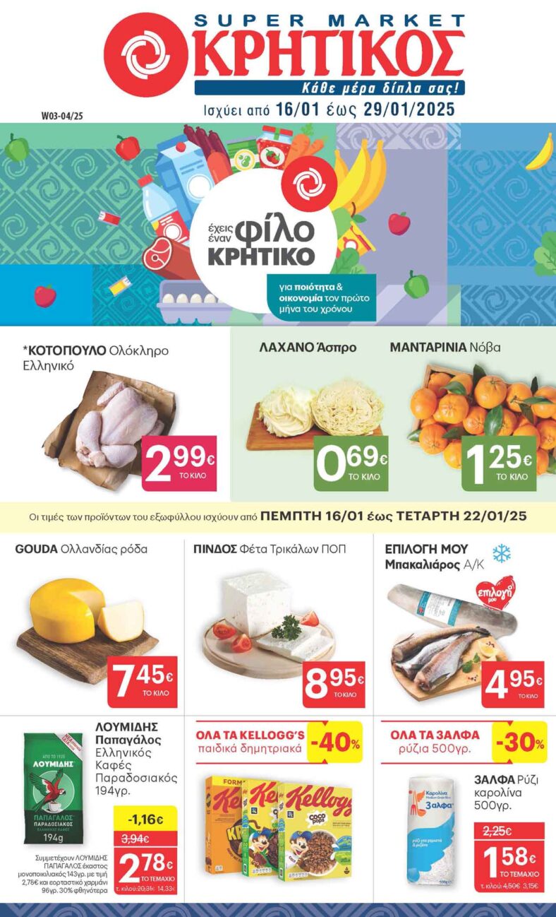 Κρητικός Φυλλάδιο έως 29/01/2025 | Προσφορές Τρέχουσες