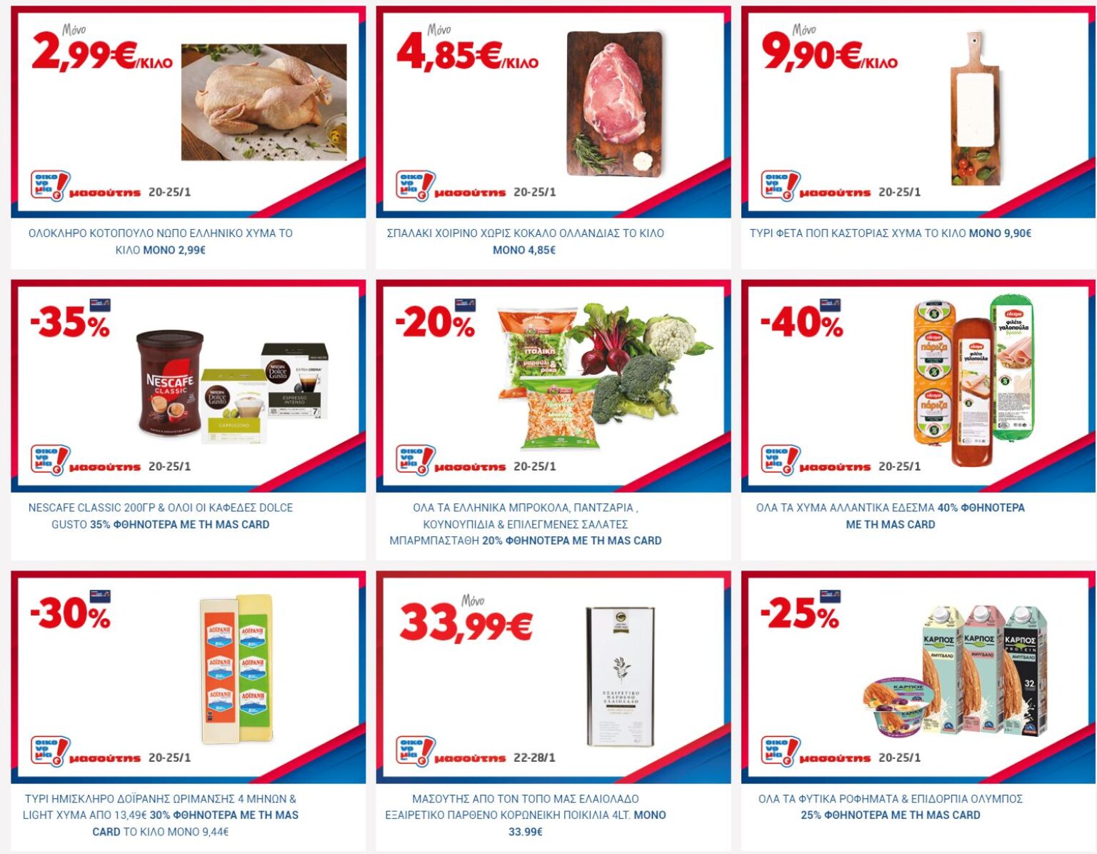 Μασούτης Φυλλάδιο έως 05/03/2025 | Προσφορές Εβδομάδας