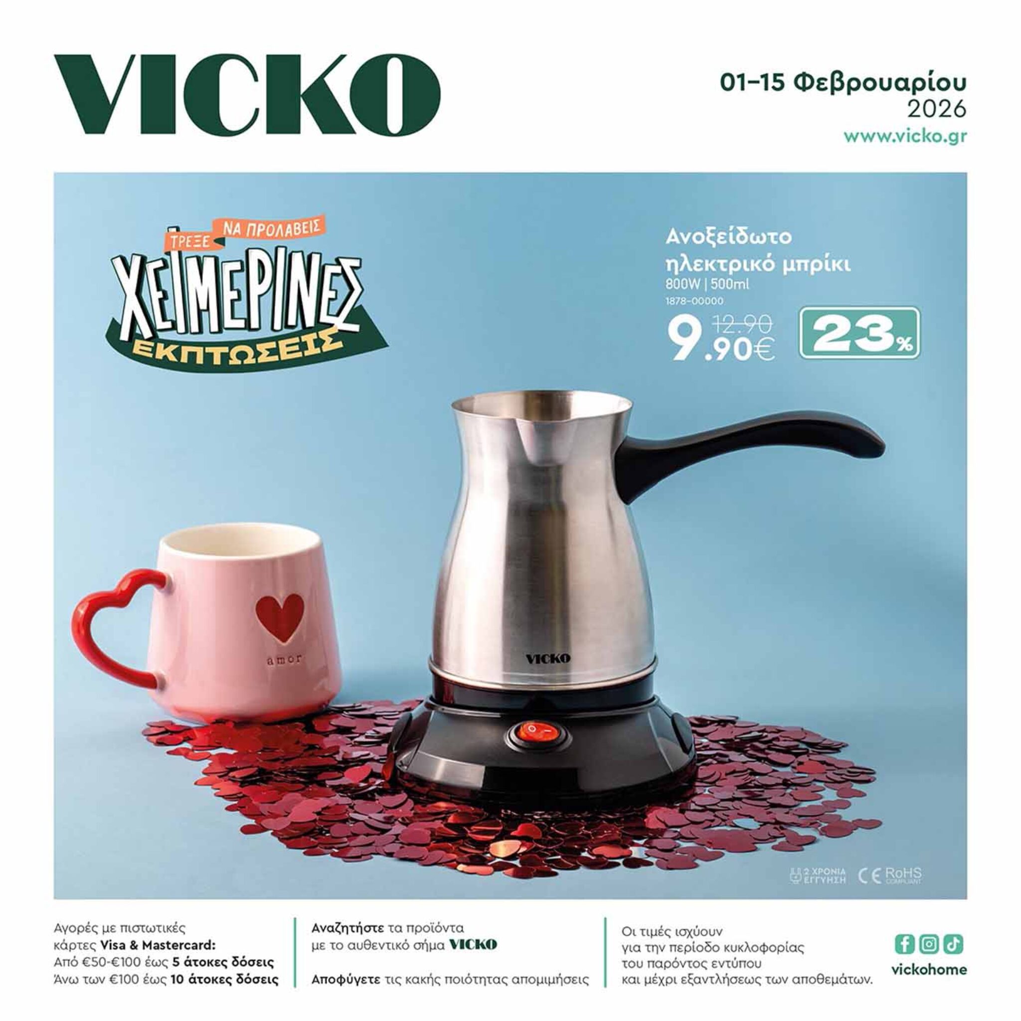 VICKO Φυλλάδιο | Προσφορές από 01/06/2026