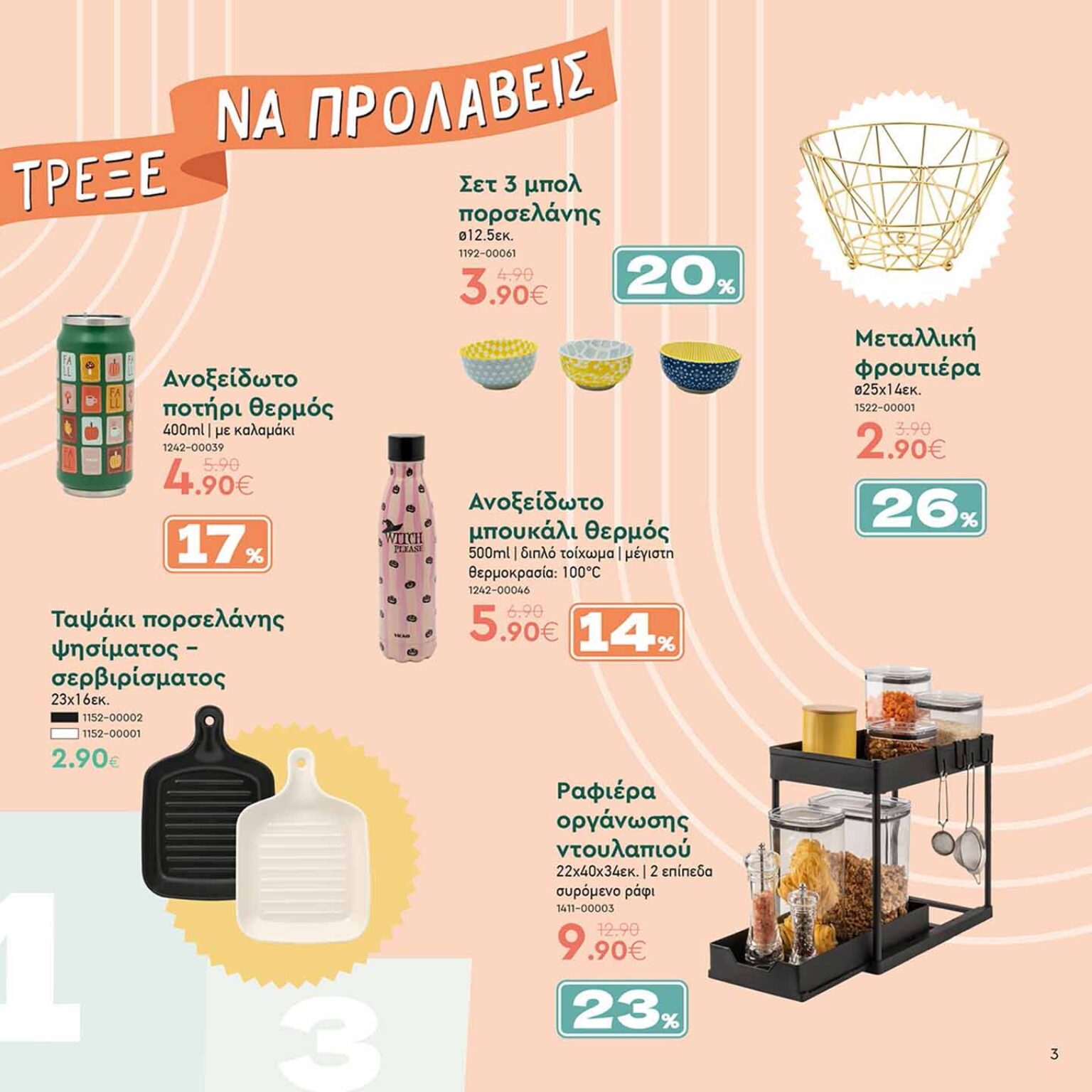 VICKO Φυλλάδιο | Προσφορές από 01/06/2026