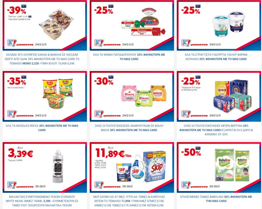 Μασούτης Φυλλάδιο έως 02/04/2025 | Προσφορές Τρέχουσες