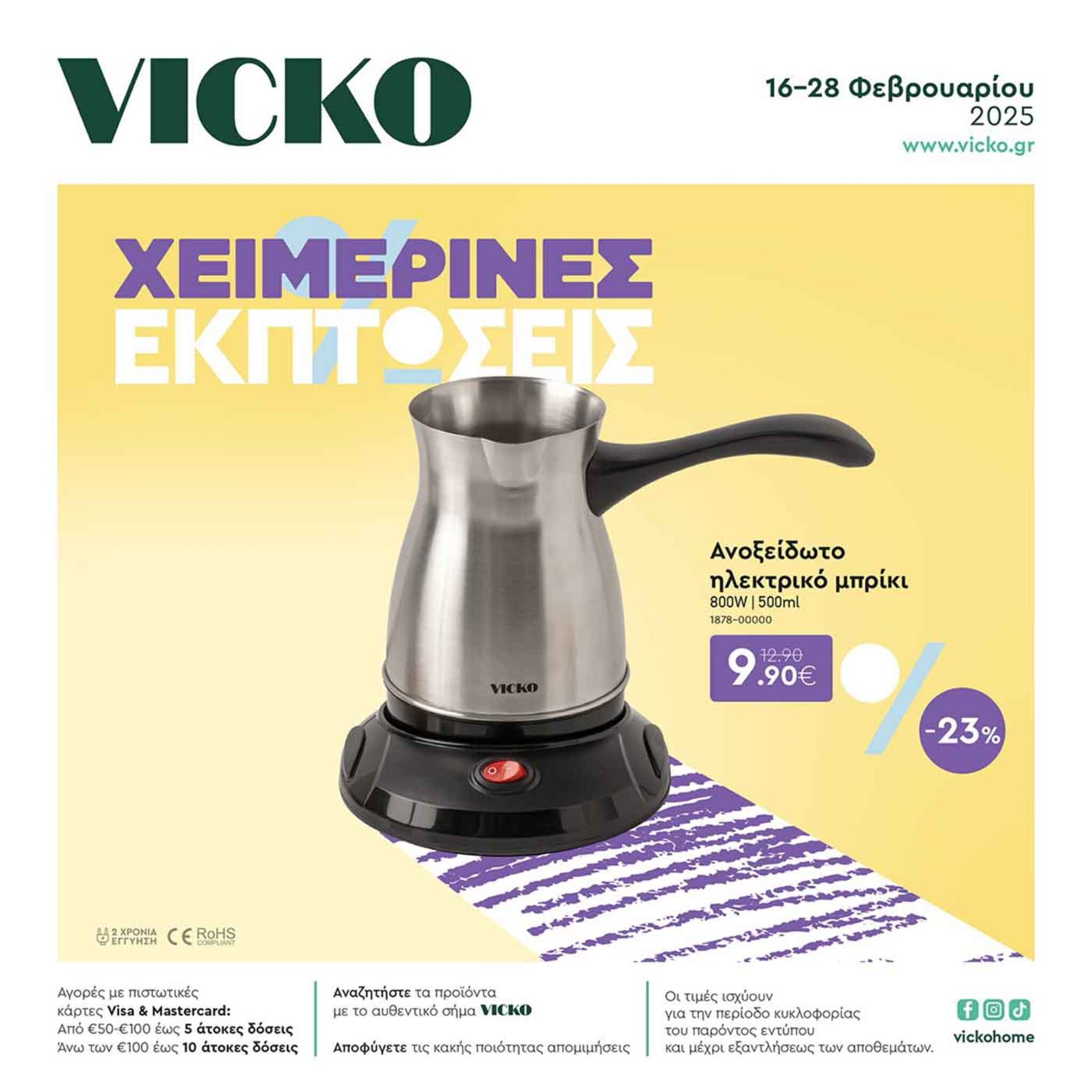 VICKO Φυλλάδιο έως 28/02/2025 | Προσφορές Εβδομάδας