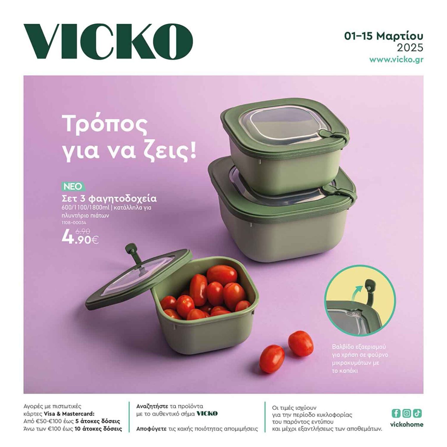 VICKO Φυλλάδιο έως 15/03/2025 | Προσφορές Μάρτιος