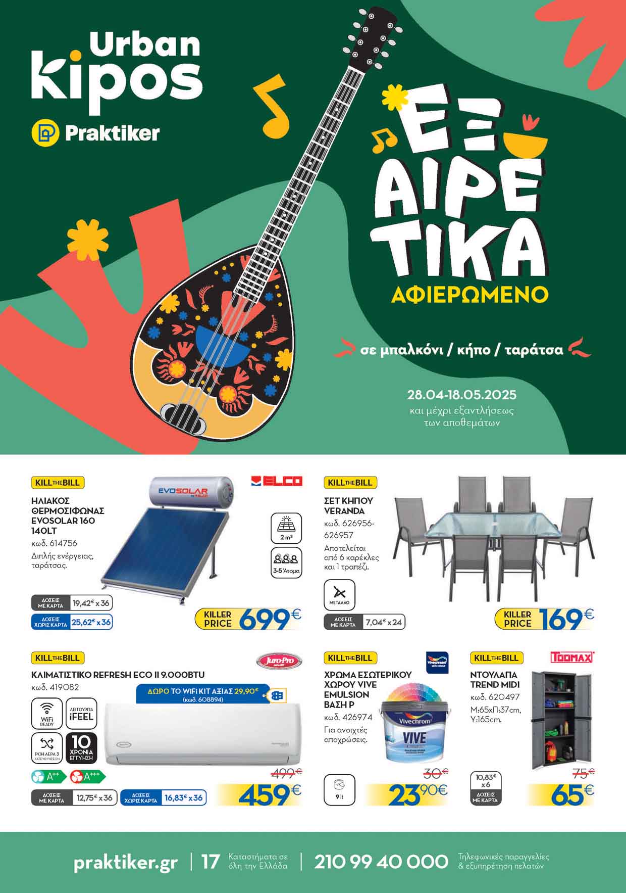 Πράκτικερ Φυλλάδιο έως 08/06/2025 | Προσφορές Urban Kipos