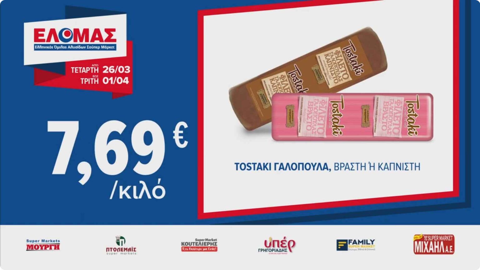 ΕΛΟΜΑΣ Φυλλάδιο έως 16/04/2025 || Προσφορές Εβδομάδας
