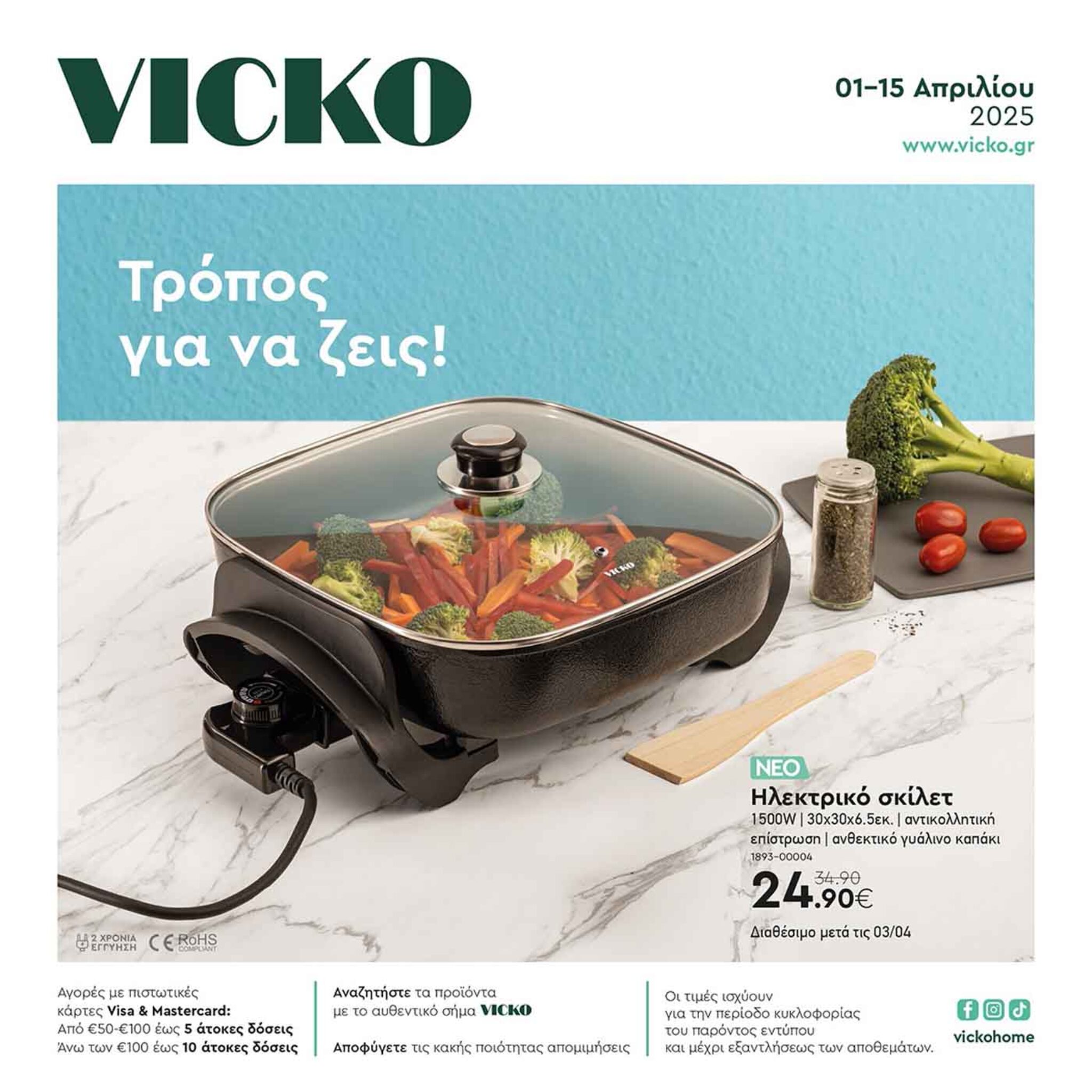 VICKO Φυλλάδιο έως 15/04/2025 | Προσφορές Απρίλιος Πάσχα