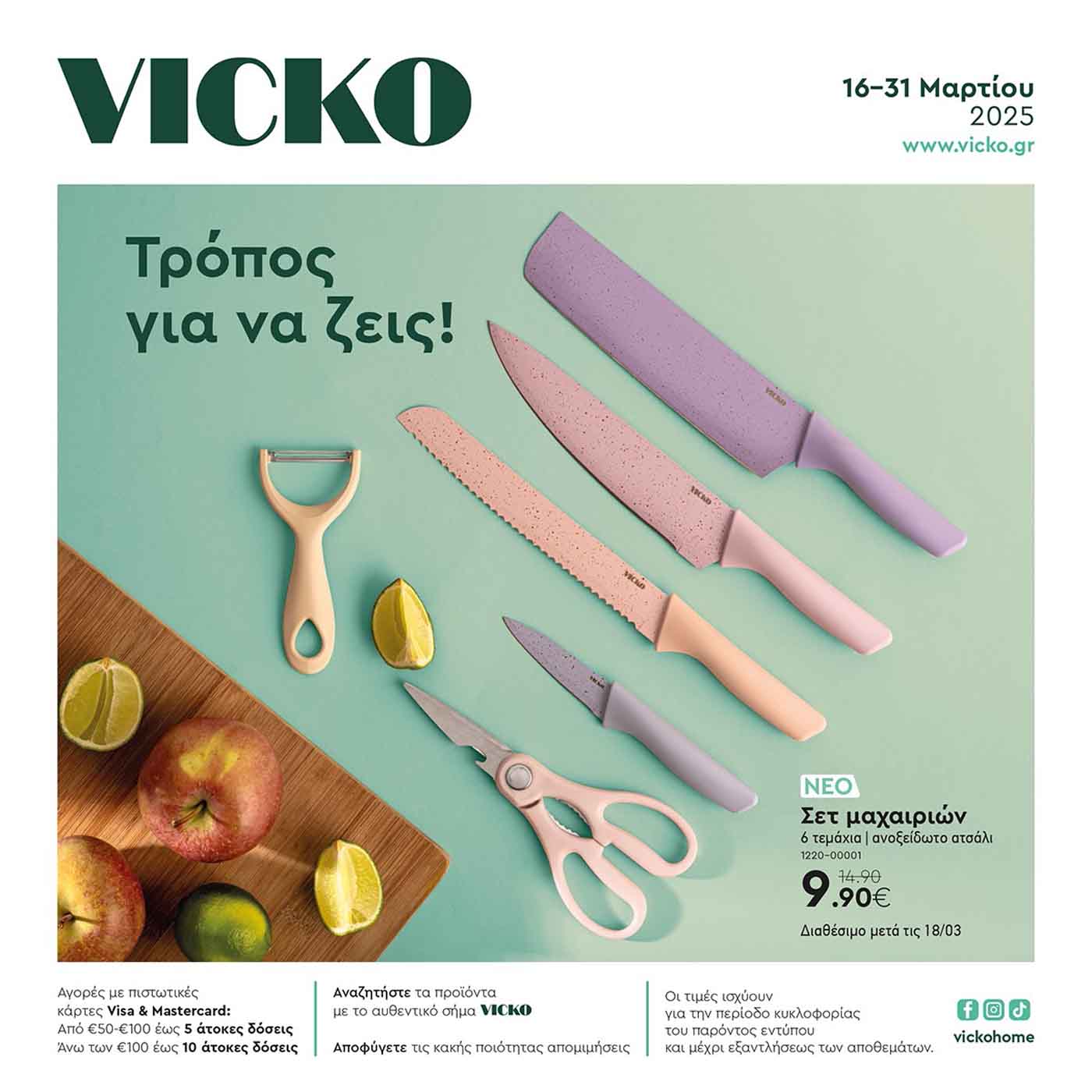 VICKO Φυλλάδιο έως 31/03/2025 | Προσφορές Μάρτιος