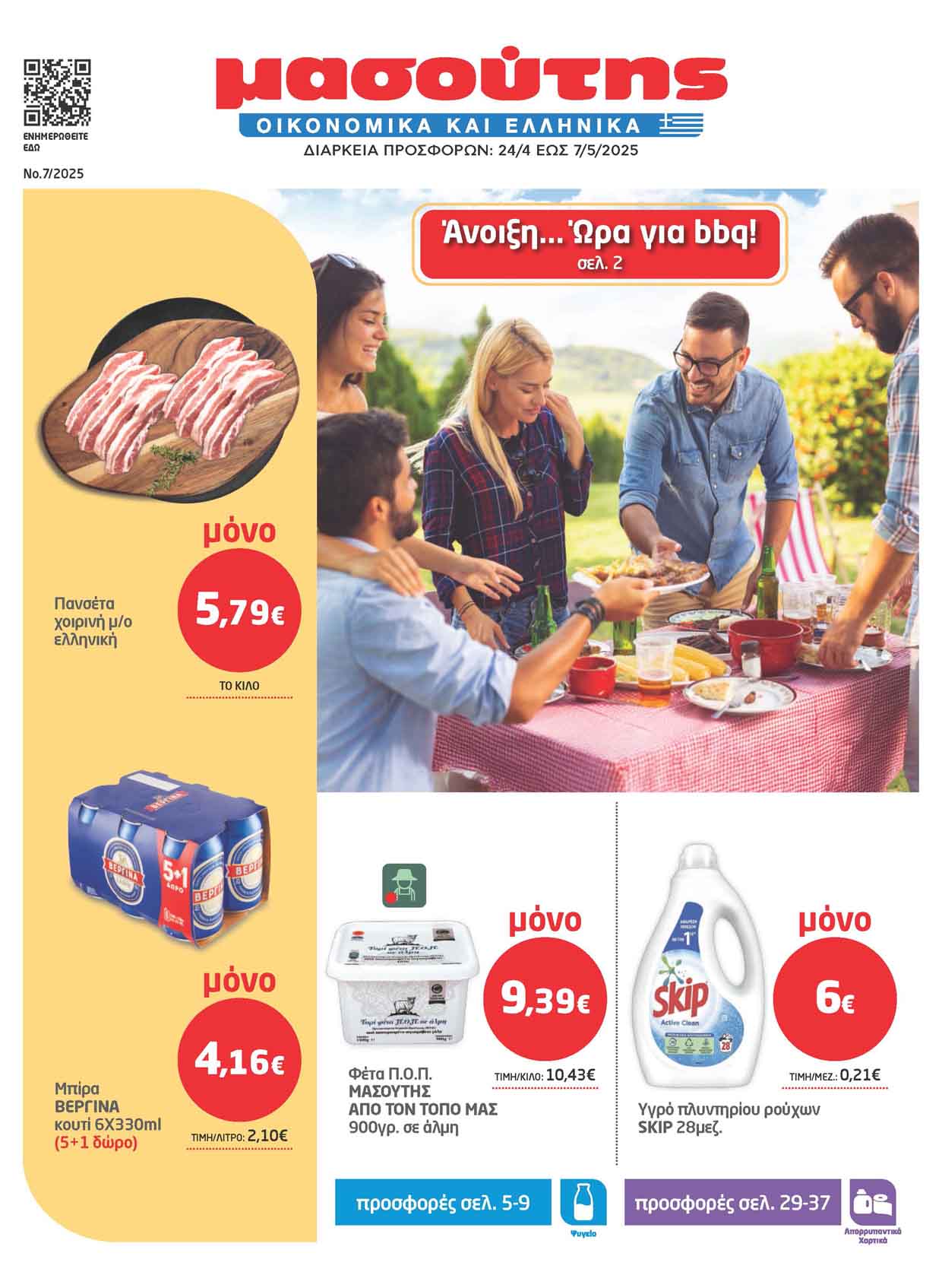 Μασούτης Φυλλάδιο έως 07/05/2025 | Προσφορές Εβδομάδας