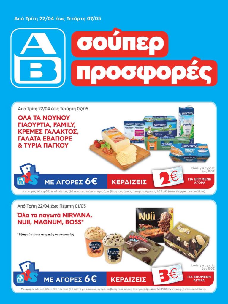 AB Βασιλόπουλος Φυλλάδιο από 04/08/2025 | Προσφορές ΑΒ