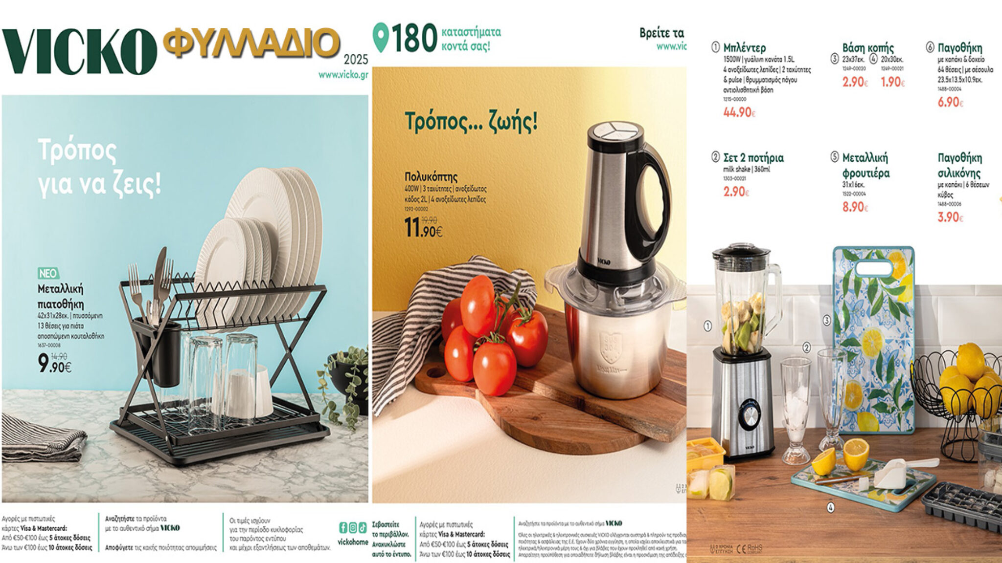 VICKO Φυλλάδιο έως 30/09/2025 | Προσφορές Εβδομάδας