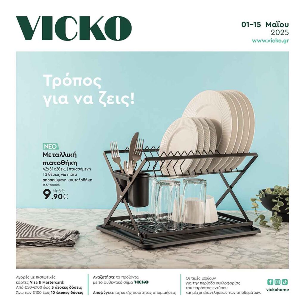VICKO Φυλλάδιο έως 15/05/2025 | Προσφορές Μάιος