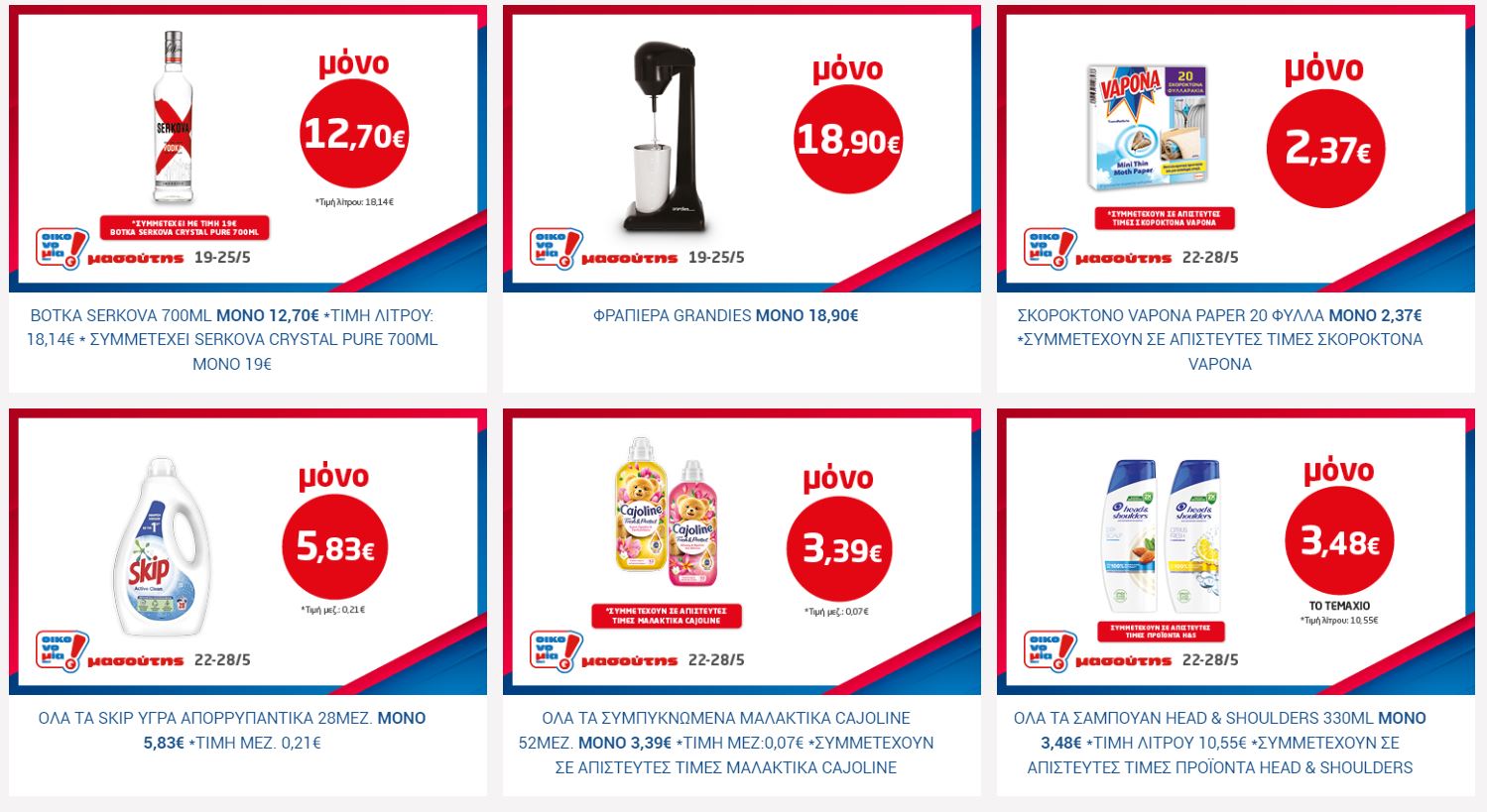 Μασούτης Φυλλάδιο από 18/09/2025 | Προσφορές Εβδομάδας