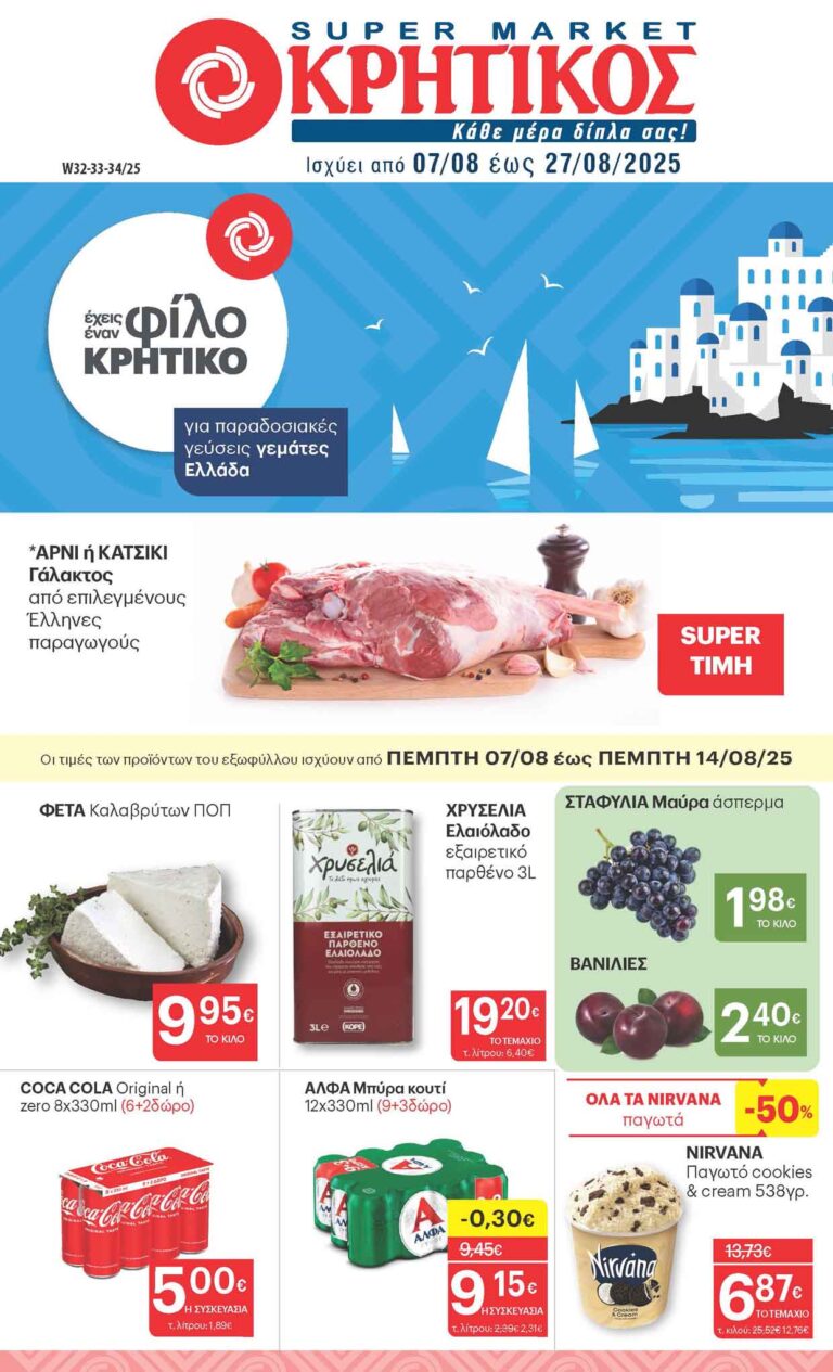 ΚΡΗΤΙΚΟΣ Φυλλάδιο έως 05/11/2025 | Προσφορές Τρέχουσες