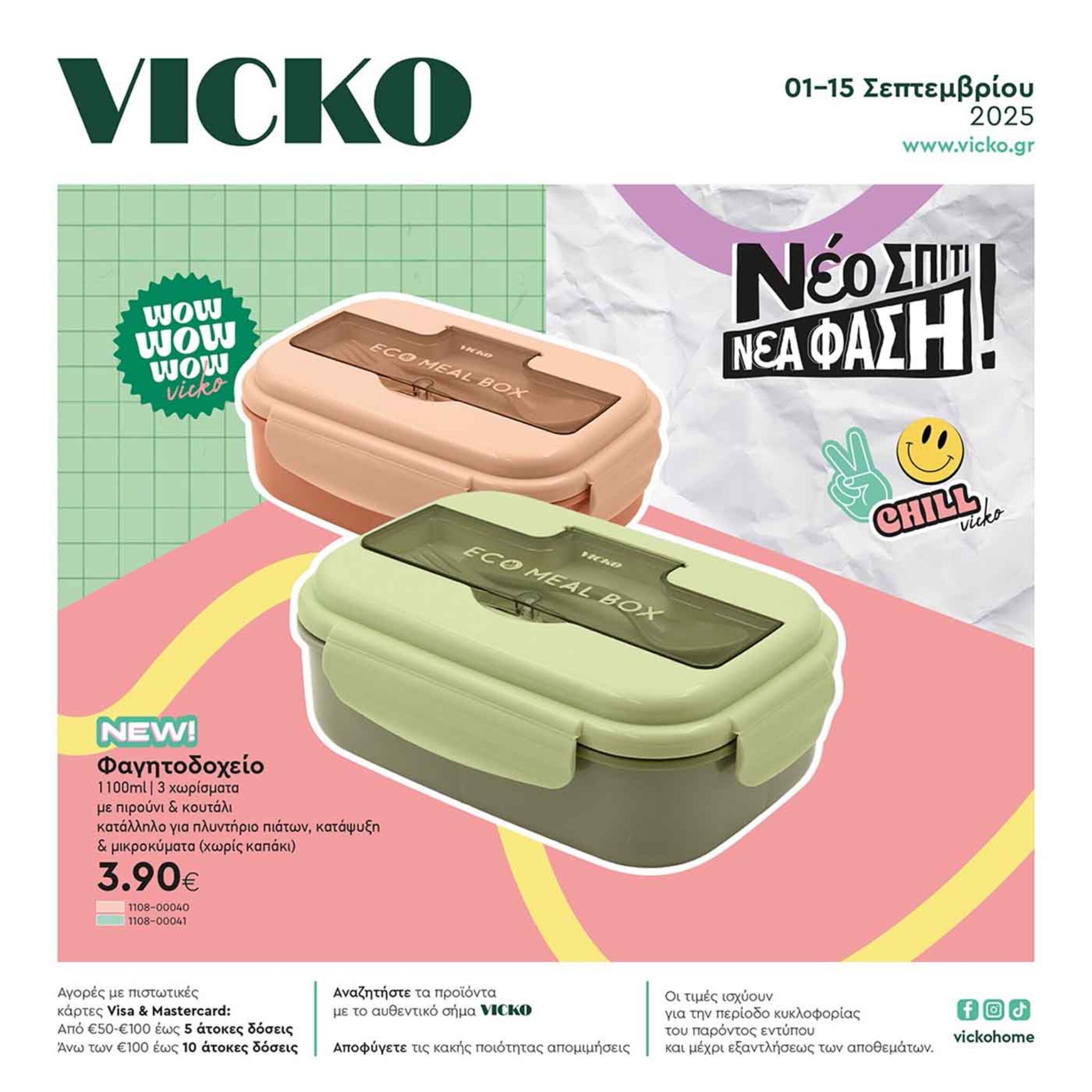 VICKO Φυλλάδιο έως 15/10/2025 | Προσφορές Οκτώβριος