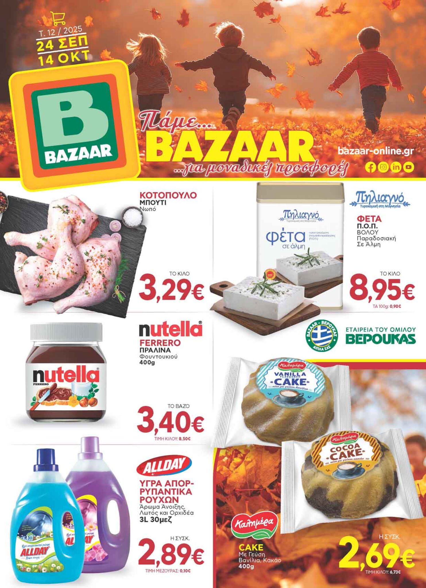 Bazaar Φυλλάδιο από 22/10/2025 | Προσφορές Εβδομάδας Τρέχουσες