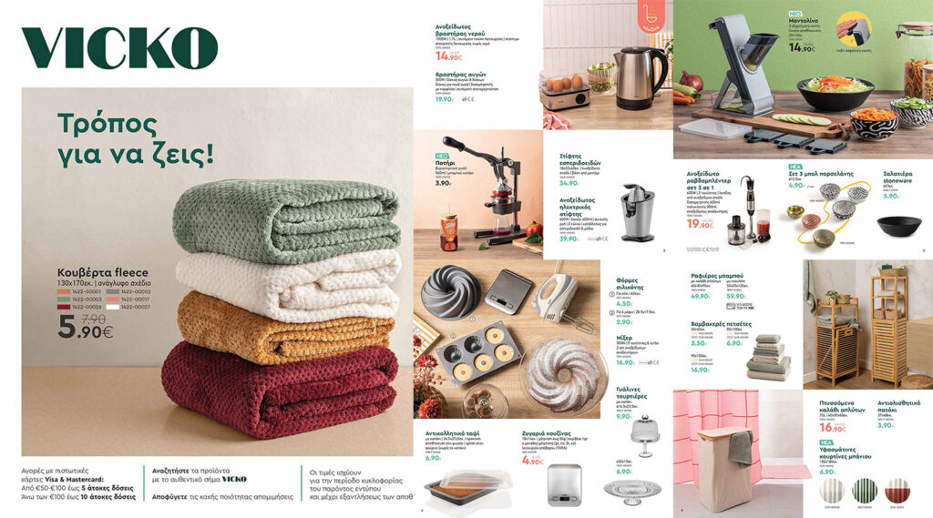VICKO Φυλλάδιο έως 31/12/2025 | Προσφορές Εβδομάδας