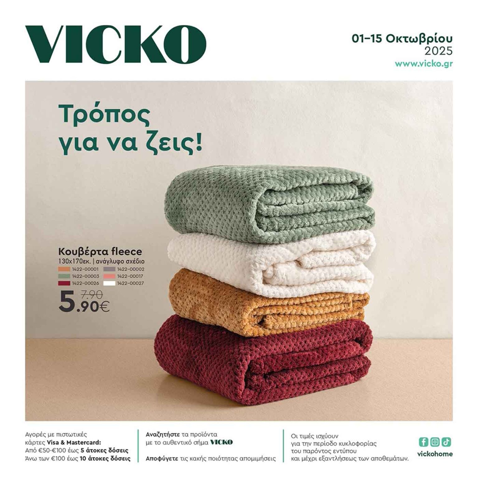 VICKO Φυλλάδιο έως 31/10/2025 | Προσφορές Οκτώβριος