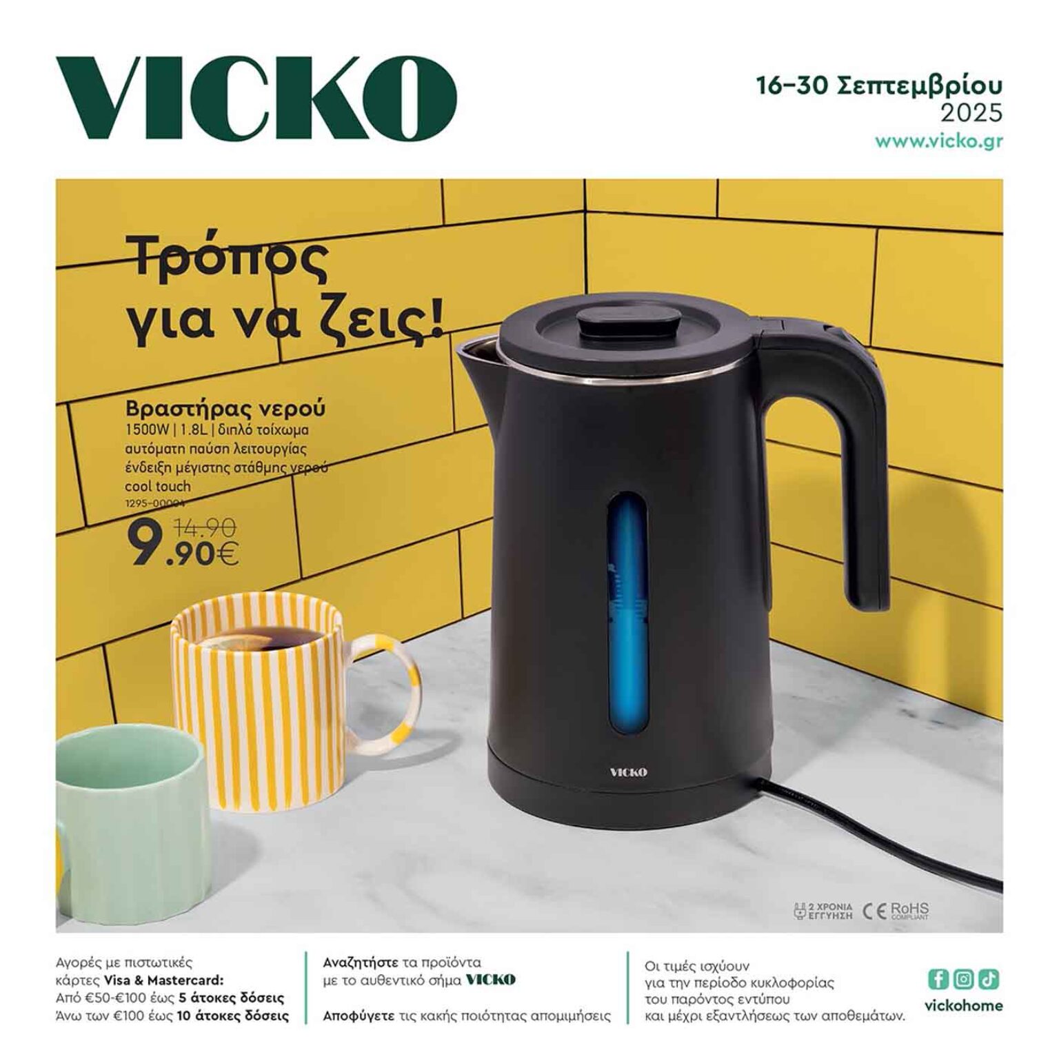 VICKO Φυλλάδιο έως 31/10/2025 | Προσφορές Οκτώβριος