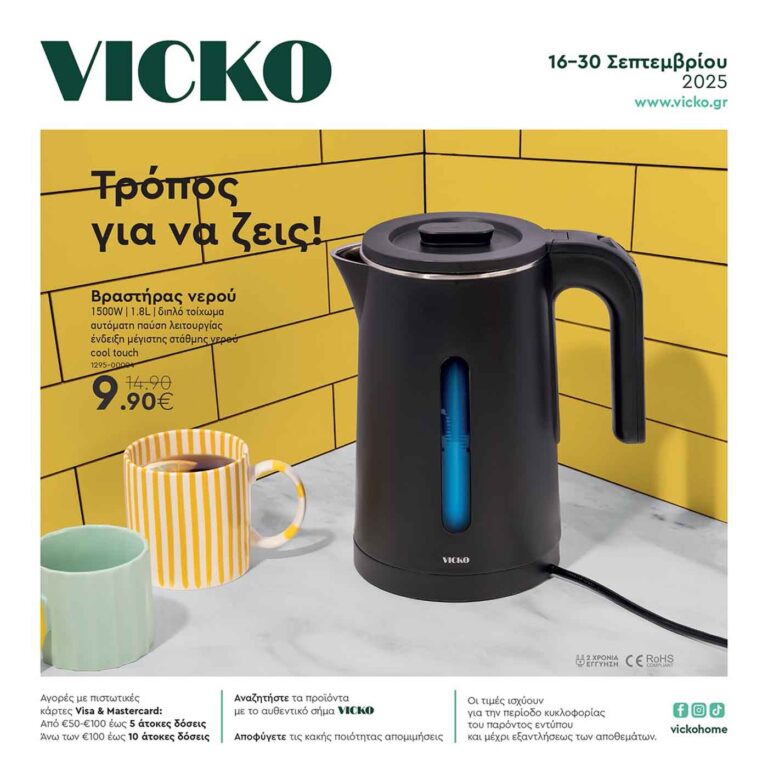 VICKO Φυλλάδιο έως 31/10/2025 | Προσφορές Οκτώβριος