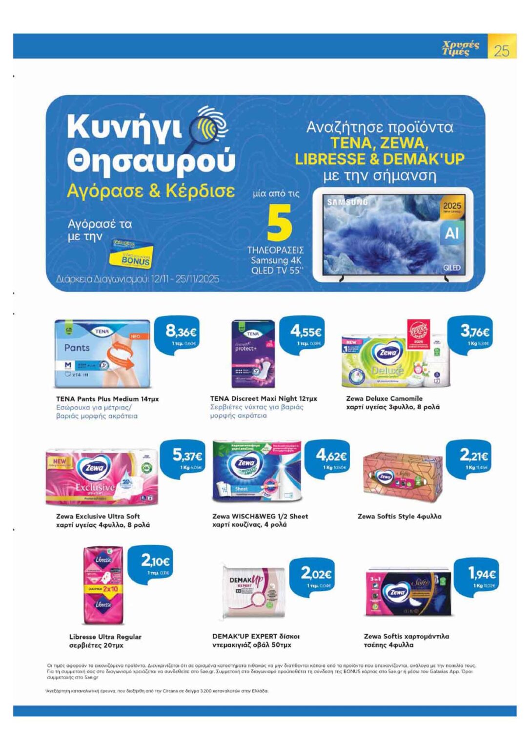 Γαλαξίας Φυλλάδιο από 25/02/2026 | Προσφορές Εβδομάδας