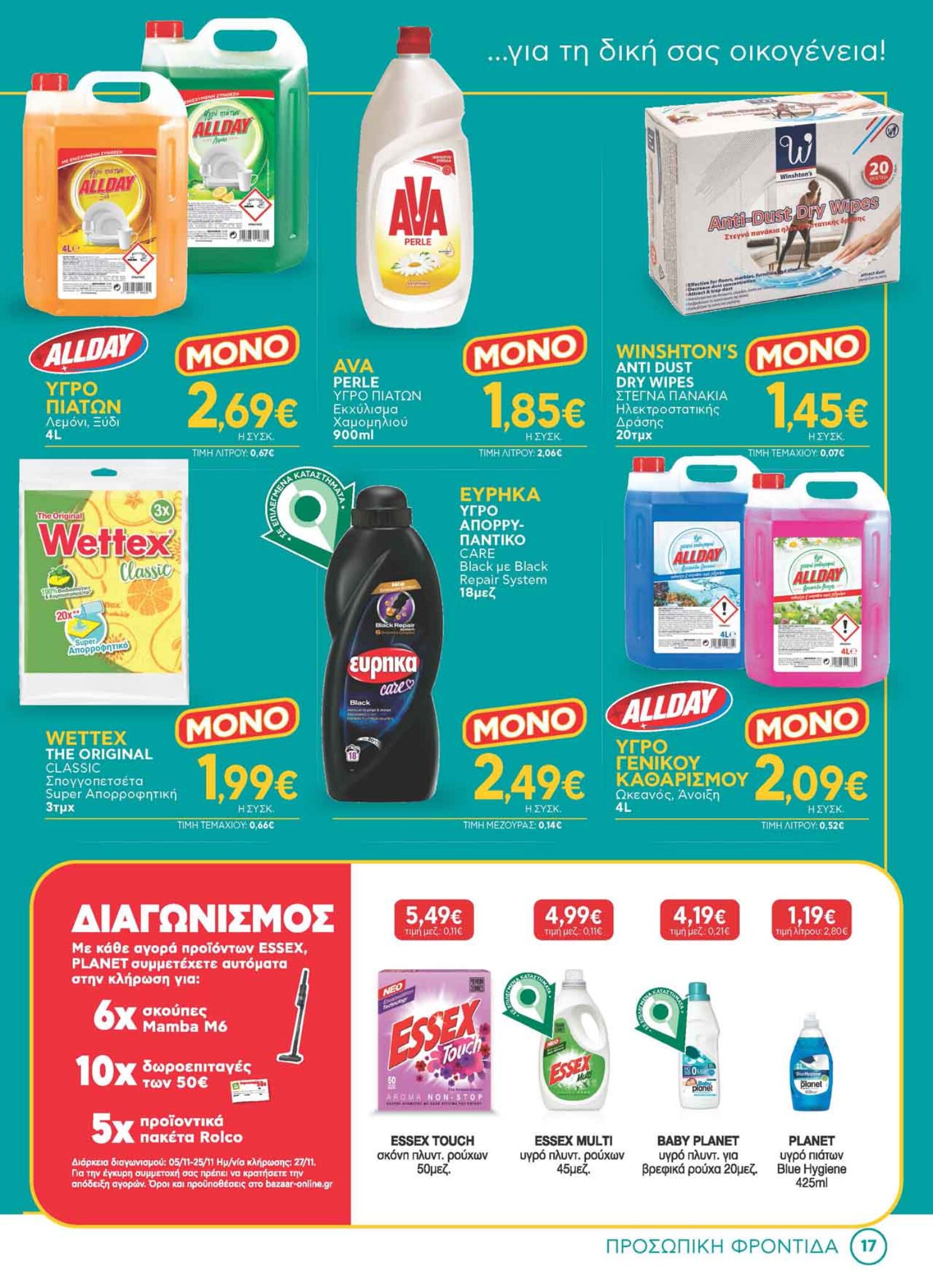 Bazaar Φυλλάδιο από 25/02/2026 | Προσφορές Εβδομάδας