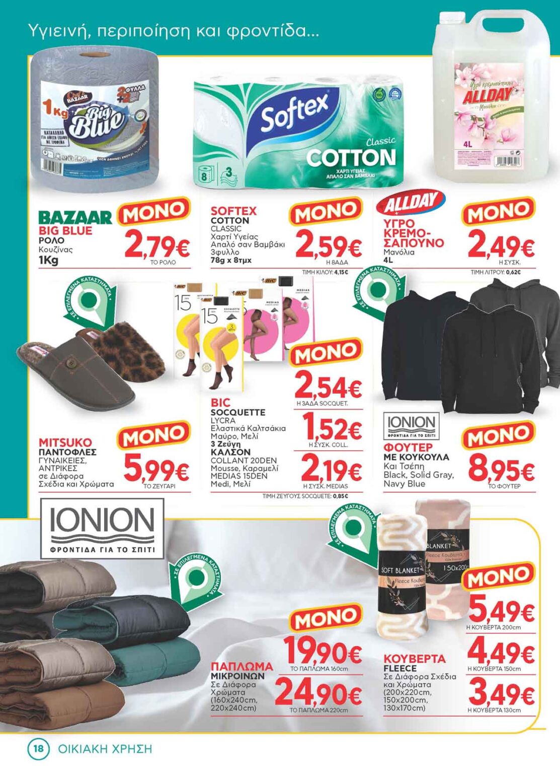 Bazaar Φυλλάδιο έως 30/03/2026 | Προσφορές Εβδομάδας