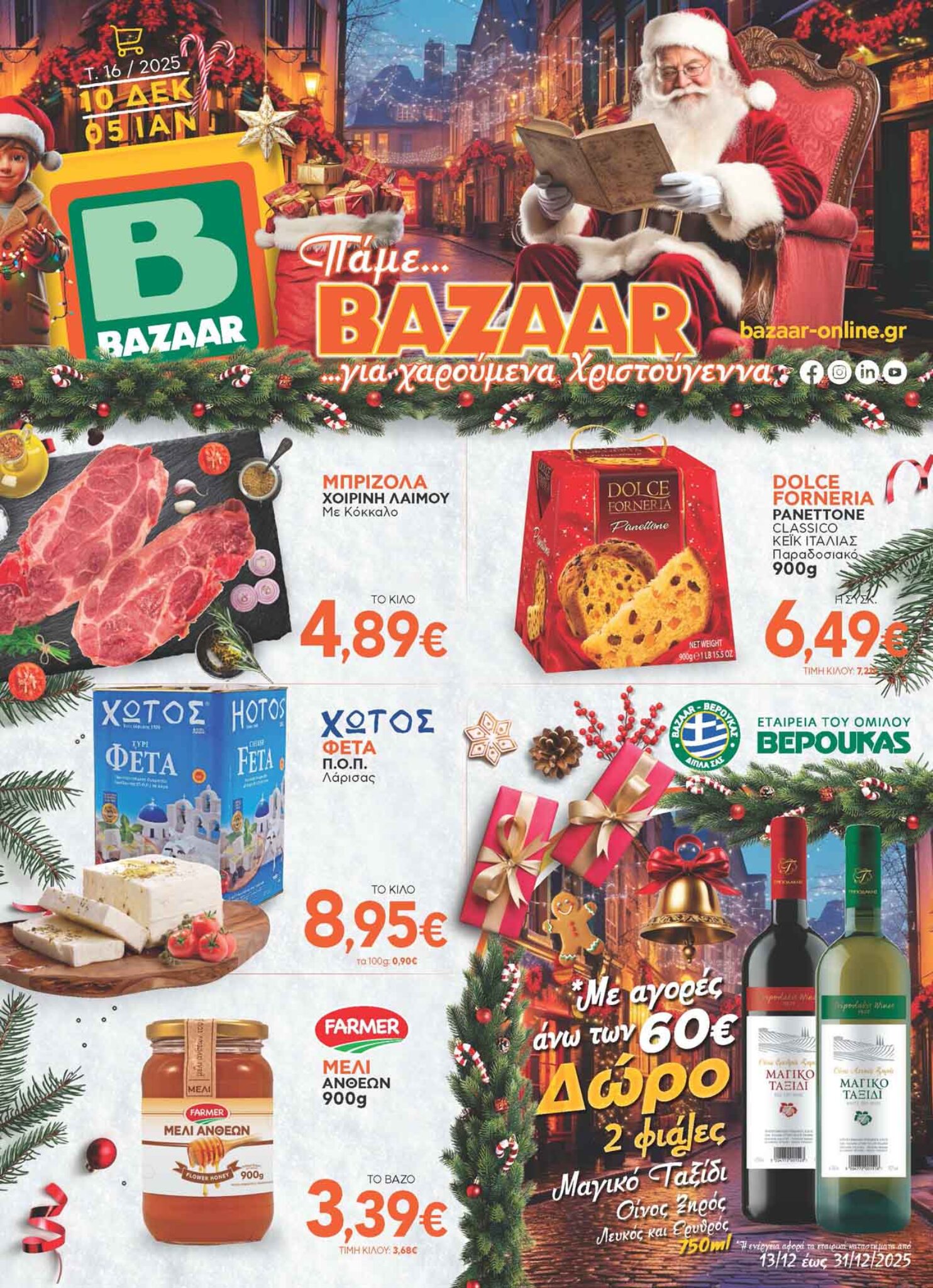 Bazaar Φυλλάδιο από 23/12/2025 | Προσφορές Εβδομάδας