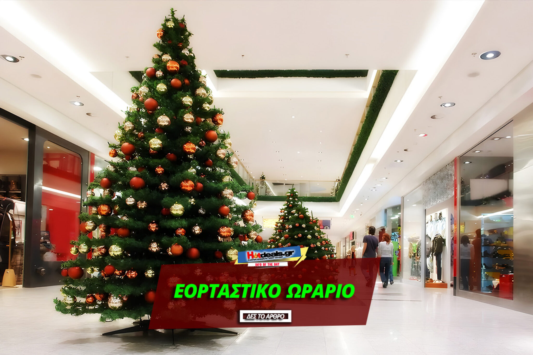 Εορταστικό Ωράριο Χριστουγέννων 2025-2026 | Καταστήματα – Σούπερ Μάρκετ ...