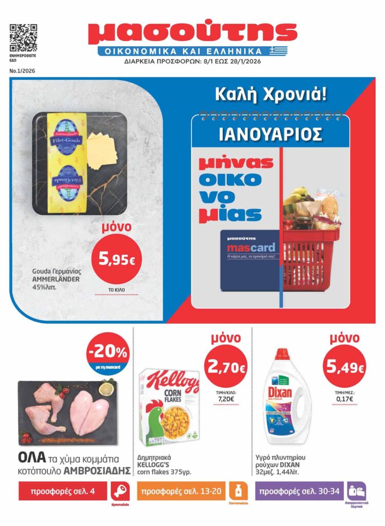 Μασούτης Φυλλάδιο από 22/01/2026 | Προσφορές Εβδομάδας