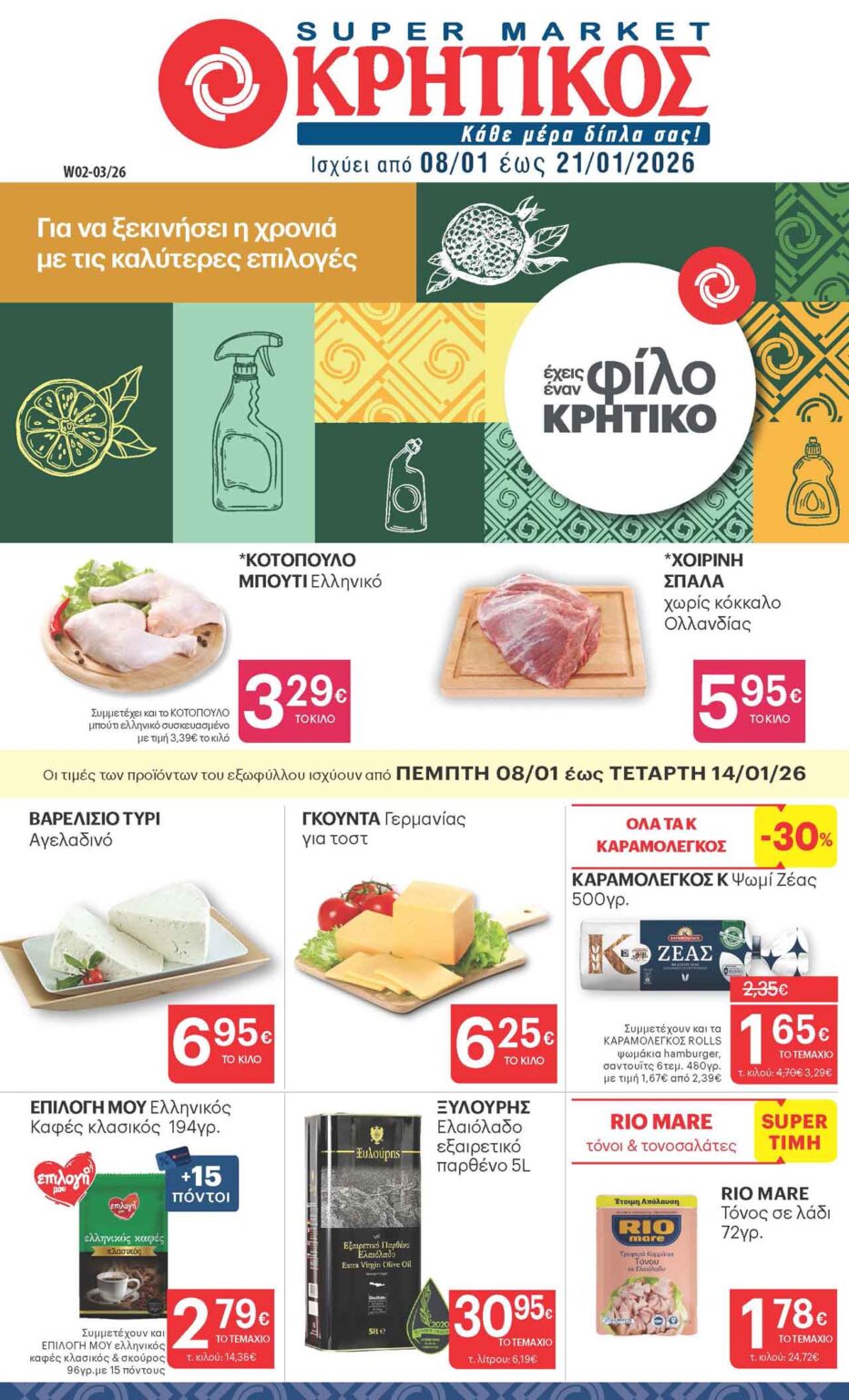 ΚΡΗΤΙΚΟΣ Φυλλάδιο από 25/02/2026 | Προσφορές Εβδομάδας