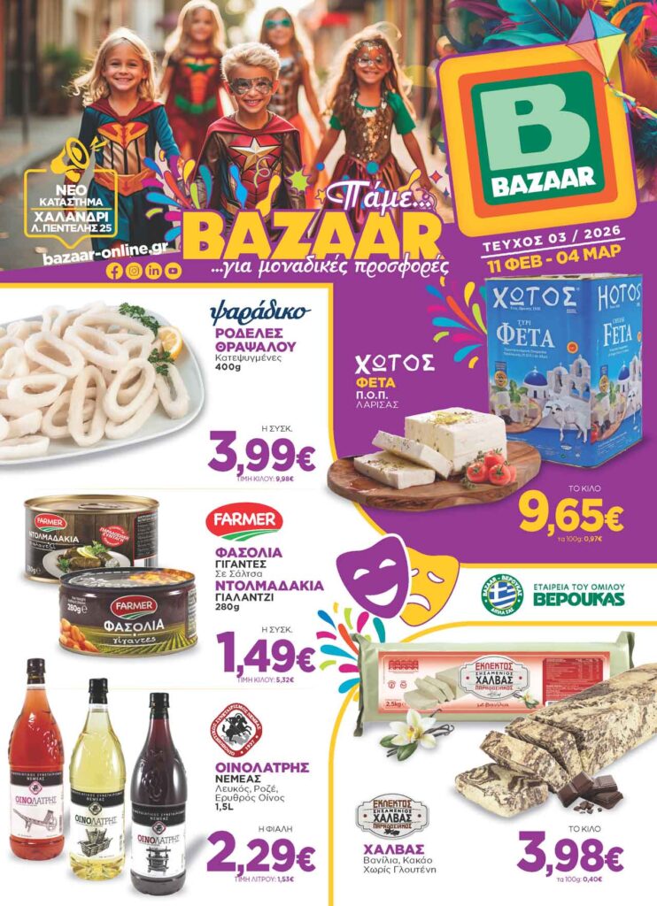 Bazaar Φυλλάδιο από 25/02/2026 | Προσφορές Εβδομάδας