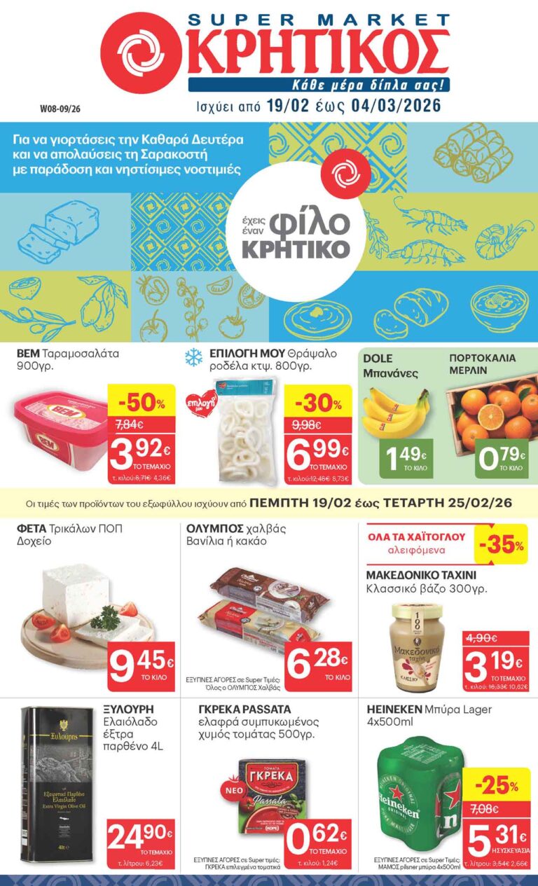 ΚΡΗΤΙΚΟΣ Φυλλάδιο έως 18/03/2026 | Προσφορές Τρέχουσες