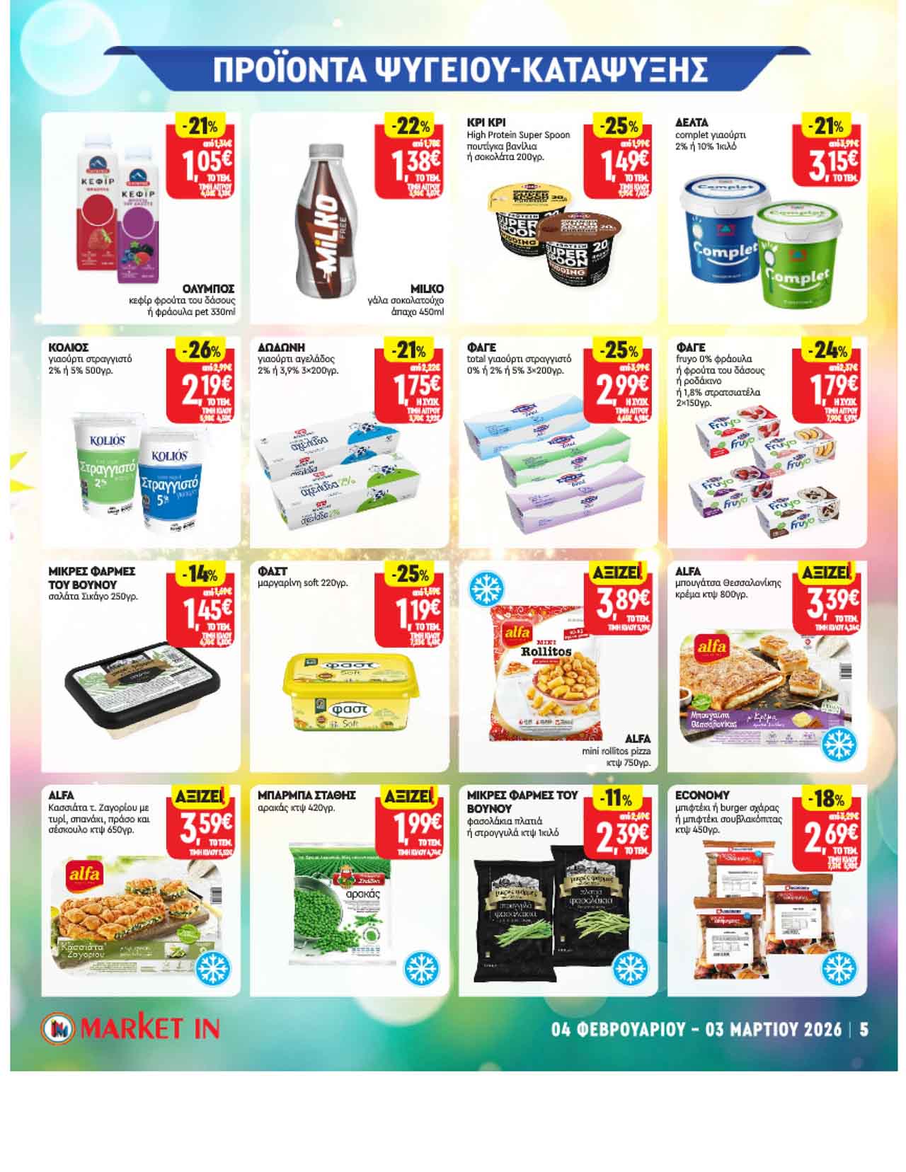 Market In Φυλλάδιο έως 03/03/2026 | Προσφορές Τρέχουσες