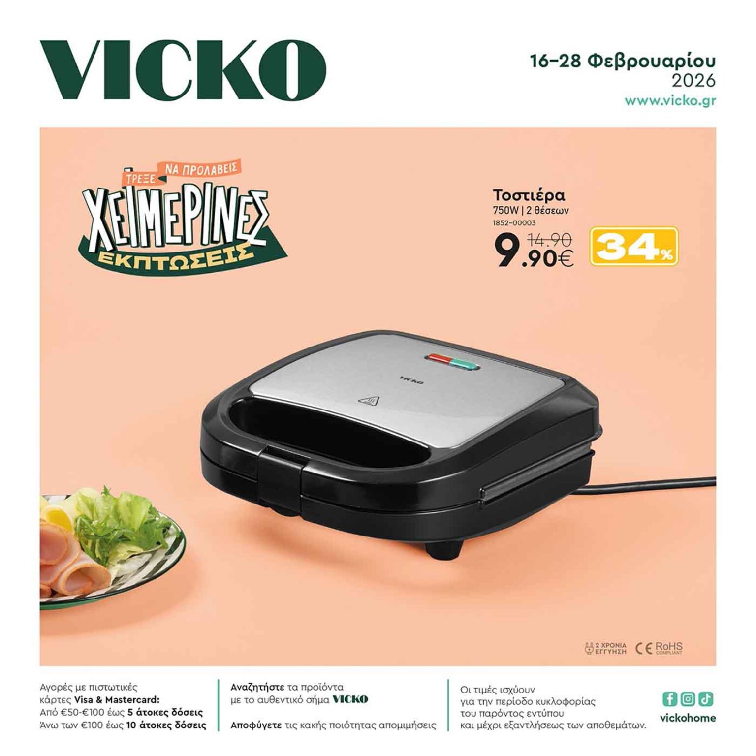 VICKO Φυλλάδιο | Προσφορές από 01/06/2026