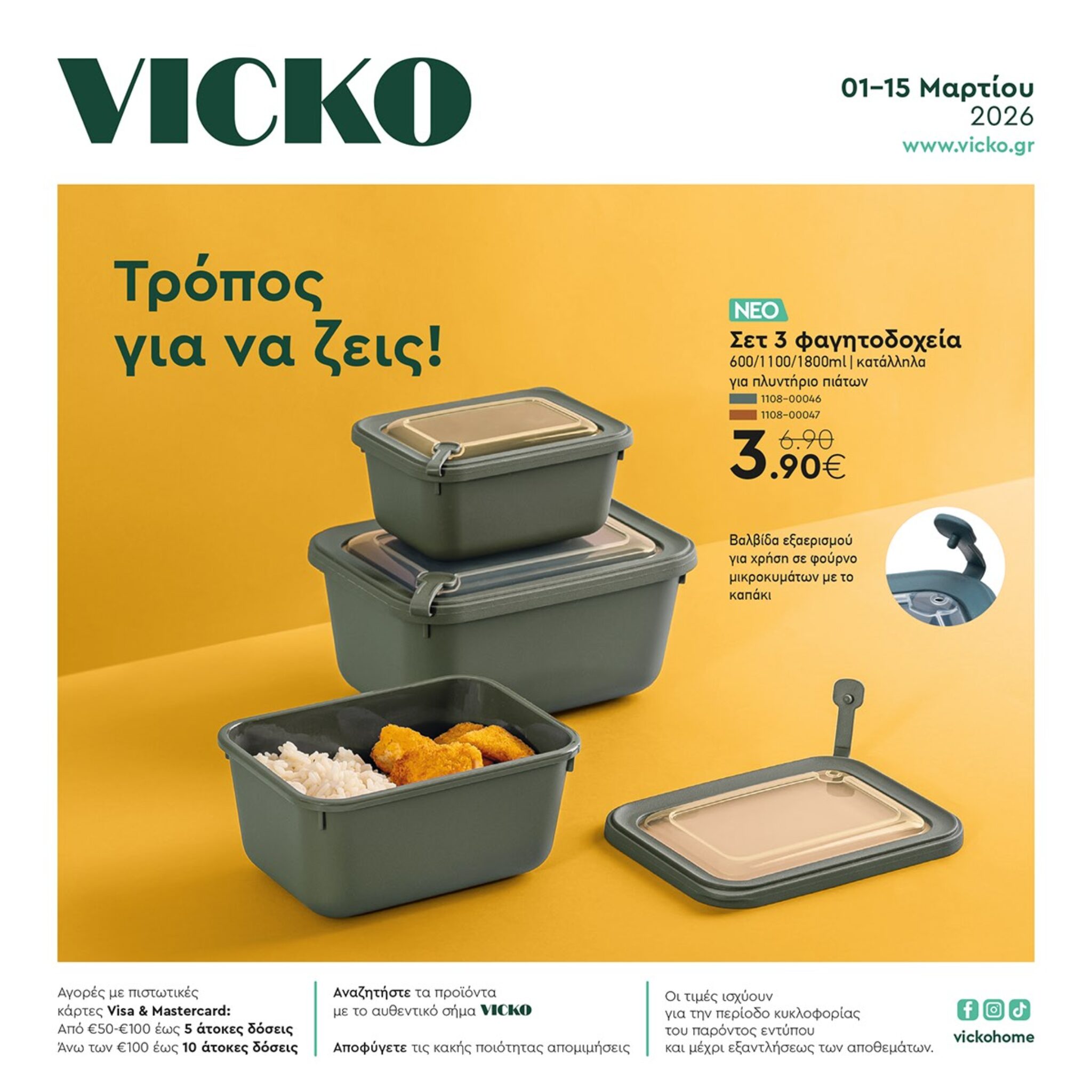 VICKO Φυλλάδιο | Προσφορές από 01/06/2026