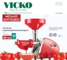 VICKO ΦΥΛΛΑΔΙΟ | Vicko Προσφορές Φυλλαδίου