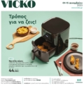 VICKO Φυλλάδιο Δεκέμβριος 2023 | Βίκο Προσφορές Κατάλογος